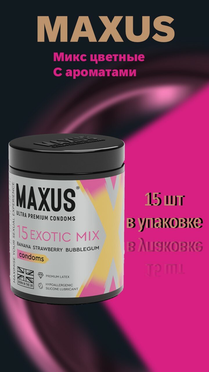 Презервативы Maxus Exotic Mix, 15шт, ароматизированные, цветные, M