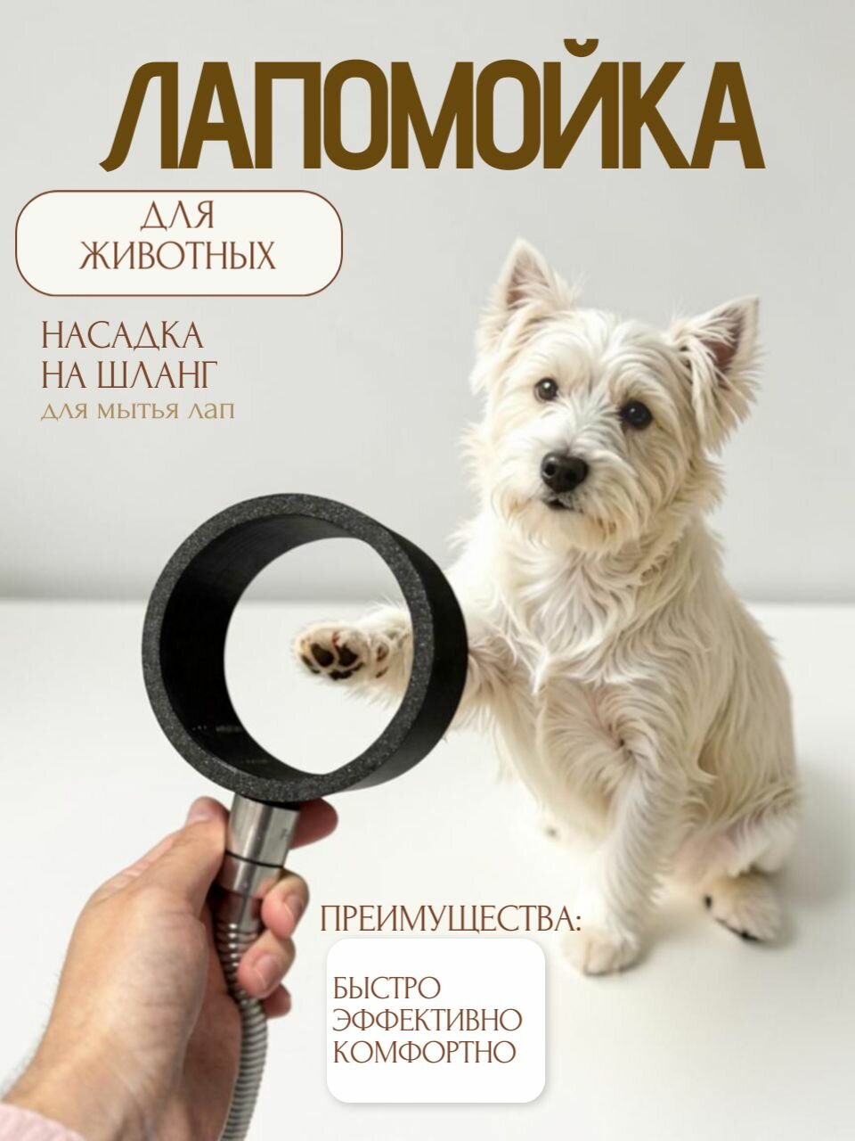 Лапомойка для животных