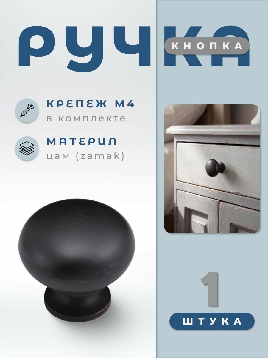 Ручка-кнопка для мебели, Inred IN.01.3033.0. BORB, цвет брашированная античная медь, ручка для шкафа, кухни, мебельная фурнитура
