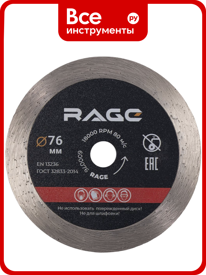 Диск алмазный по керамике сплошной тонкий 76 мм RAGE By VIRA 600076