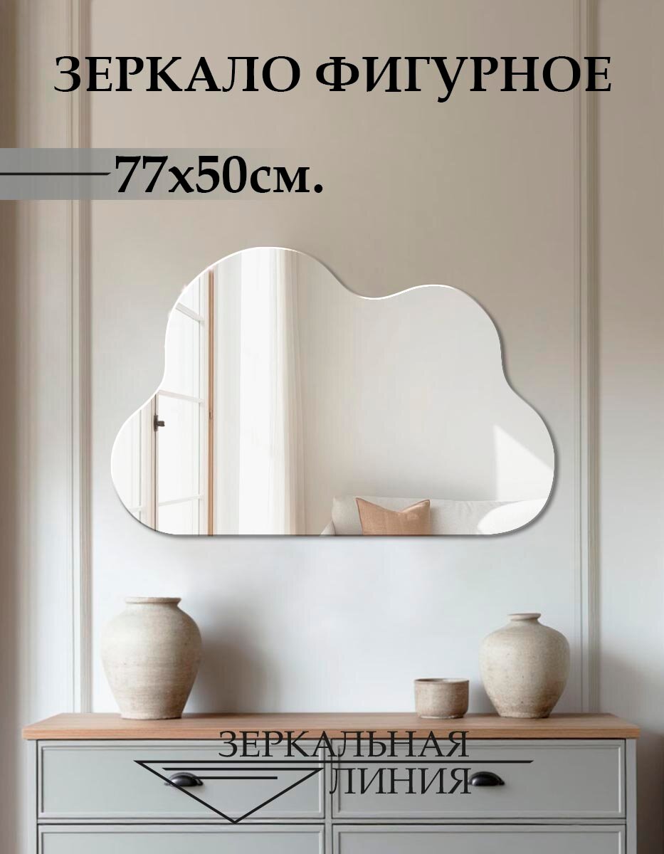 Зеркало настенное зеркальная линия, фигурное, без рамы, 77х50 см