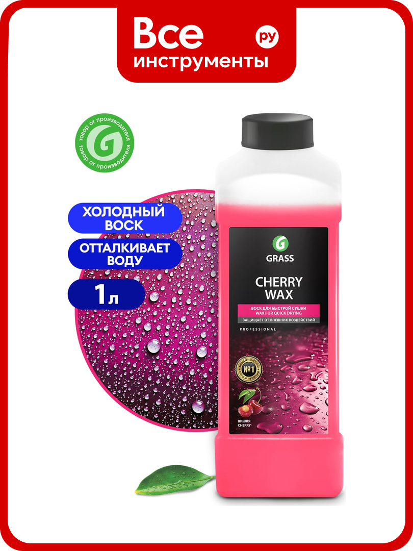Холодный воск Grass Cherry Wax для ухода за автомобилем, совместим с металлическими сплавами, обеспечивает защиту