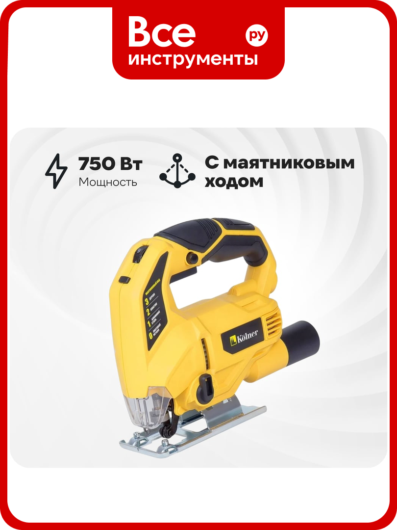 Электрический лобзик Kolner KJS 750V, надежный, с параллельным упором, маятниковым ходом и подсветкой