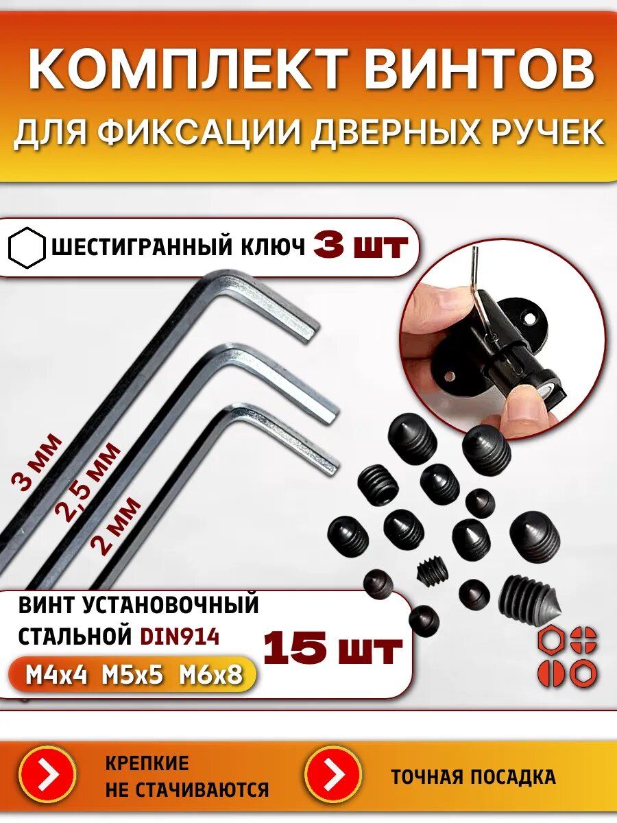 Стопорный винт 4х4 5х5 6х8 чёрный для дверных ручек с ключом