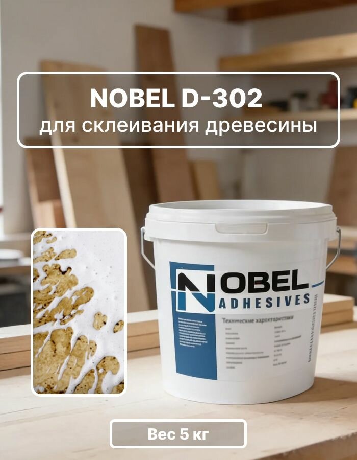 Клей ПВА NOBEL ADHESIVES D-302 для склеивания древесины (5 кг)