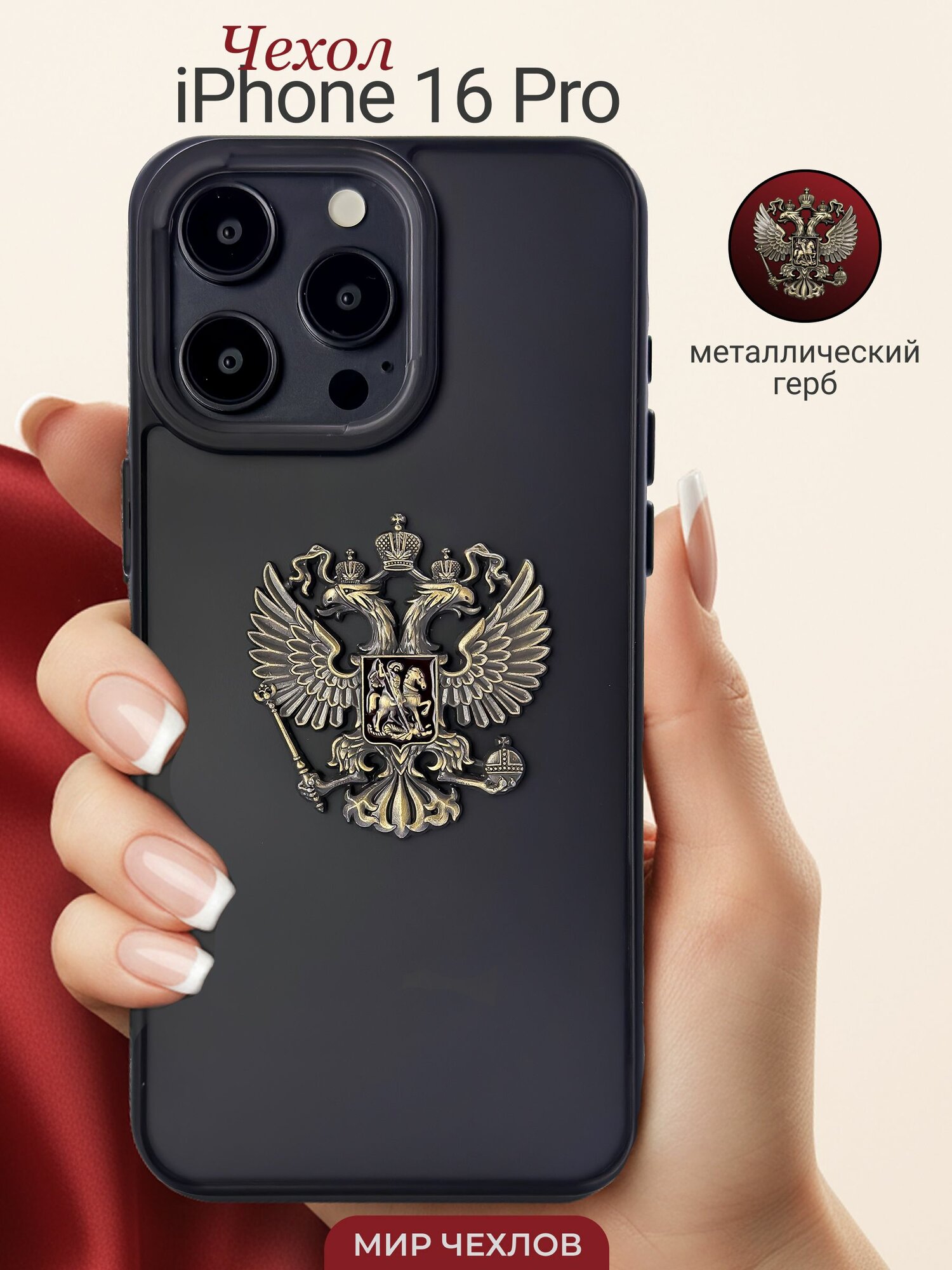 Чехол на iPhone 16 Pro герб России