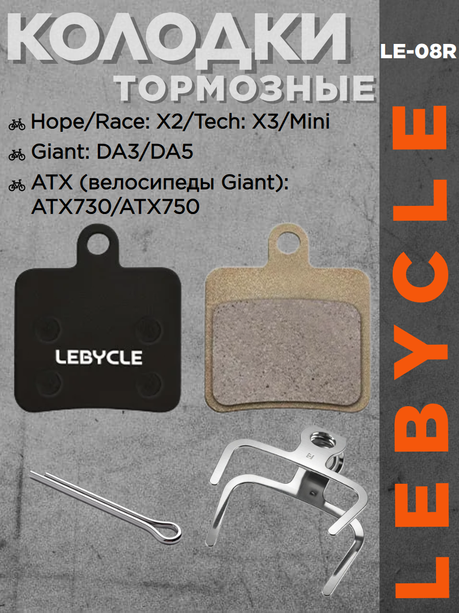 Колодки для дисковых тормозов велосипеда LEBYCLE LE-08R черные