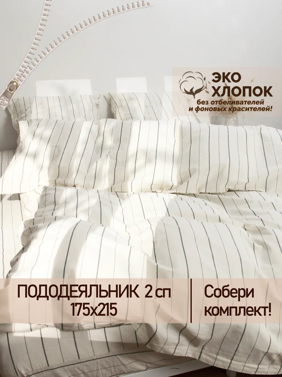 Пододеяльник 2 сп 175х215 на молнии перкаль Полоски Эко