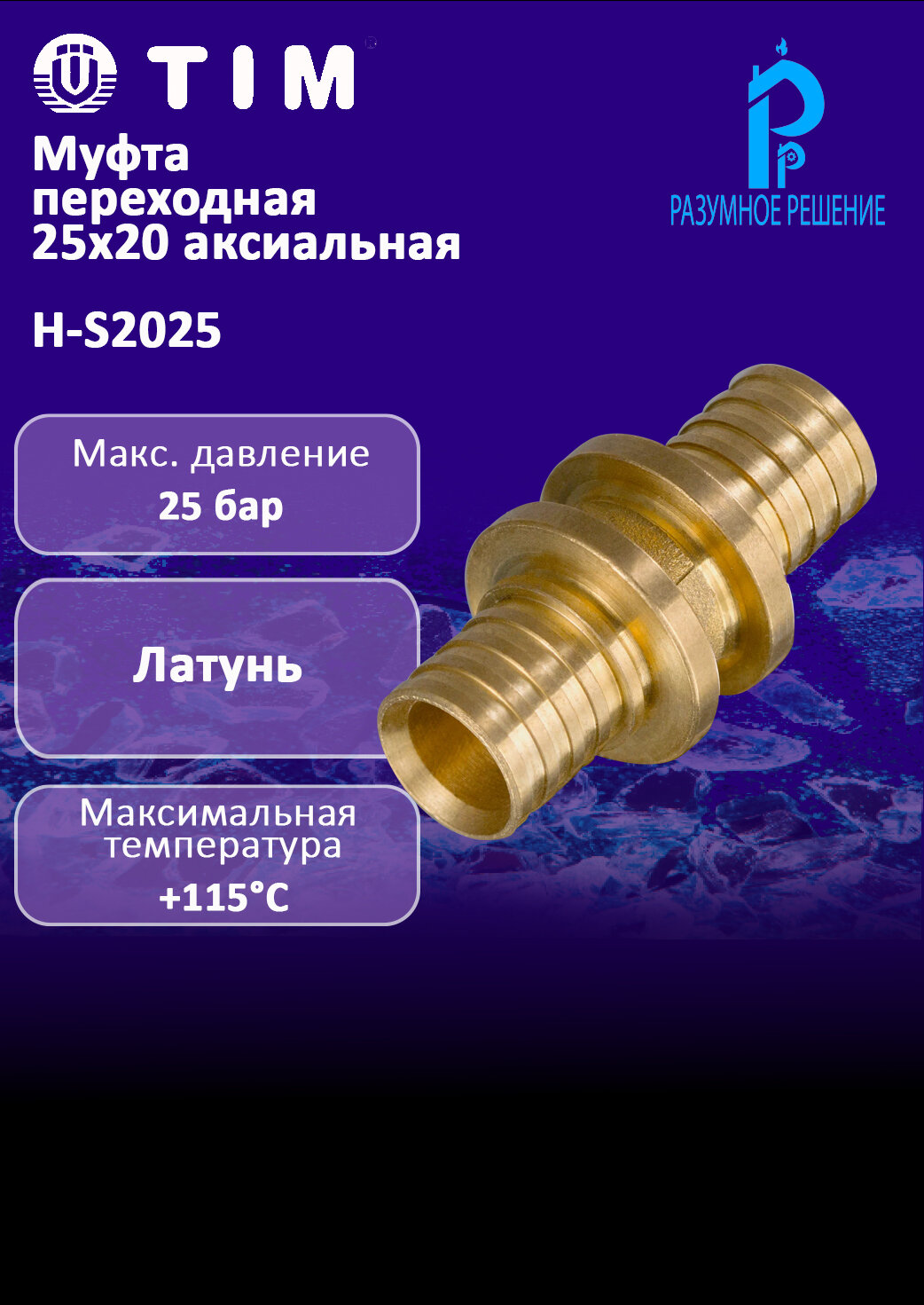 Муфта переходная 25х20 аксиальная TIM H-S2025 никелирован. латунь