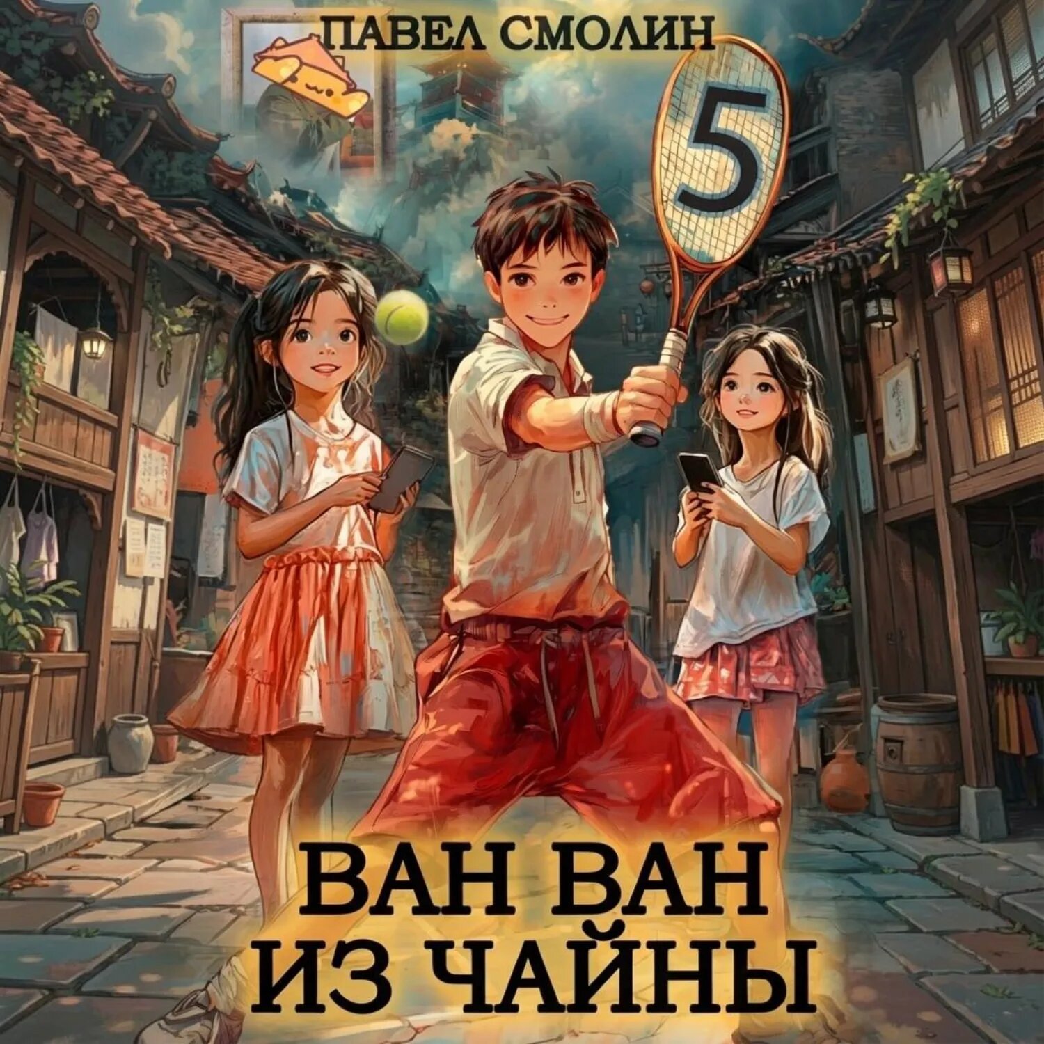 Ван Ван из Чайны 5 [Аудиокнига]