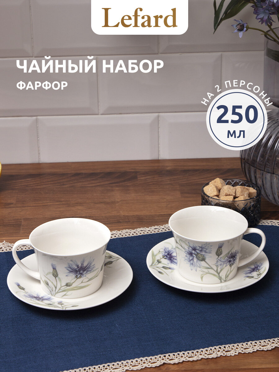 Набор чайных пар из фарфора Lefard "Васильки" на 2 персоны 4 предмета, 250 мл