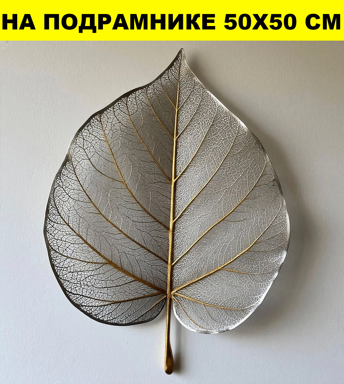 Постер на стену 50х50 на подрамнике листья, картина на стену интерьерная большая, постеры большие интерьерные