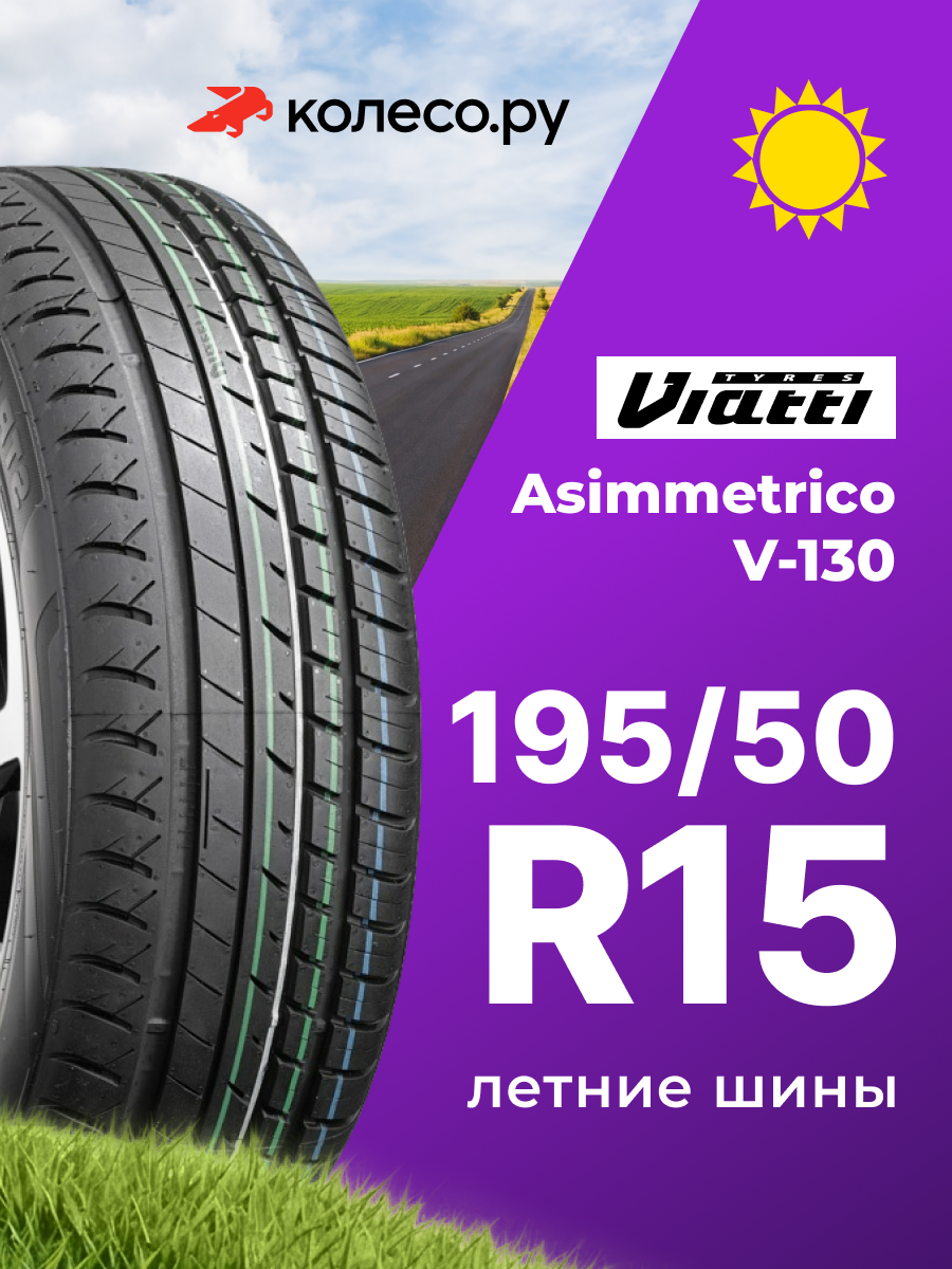 Шины летние VIATTI Strada Asimmetriсo V-130 195/50 R15 82V нешипованная летняя резина