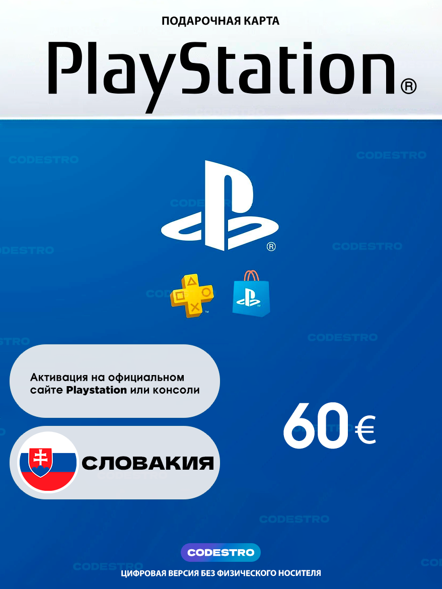 Подарочная карта PlayStation Store 60 EUR, регион Словакия, пополнение баланса, цифровой код активации