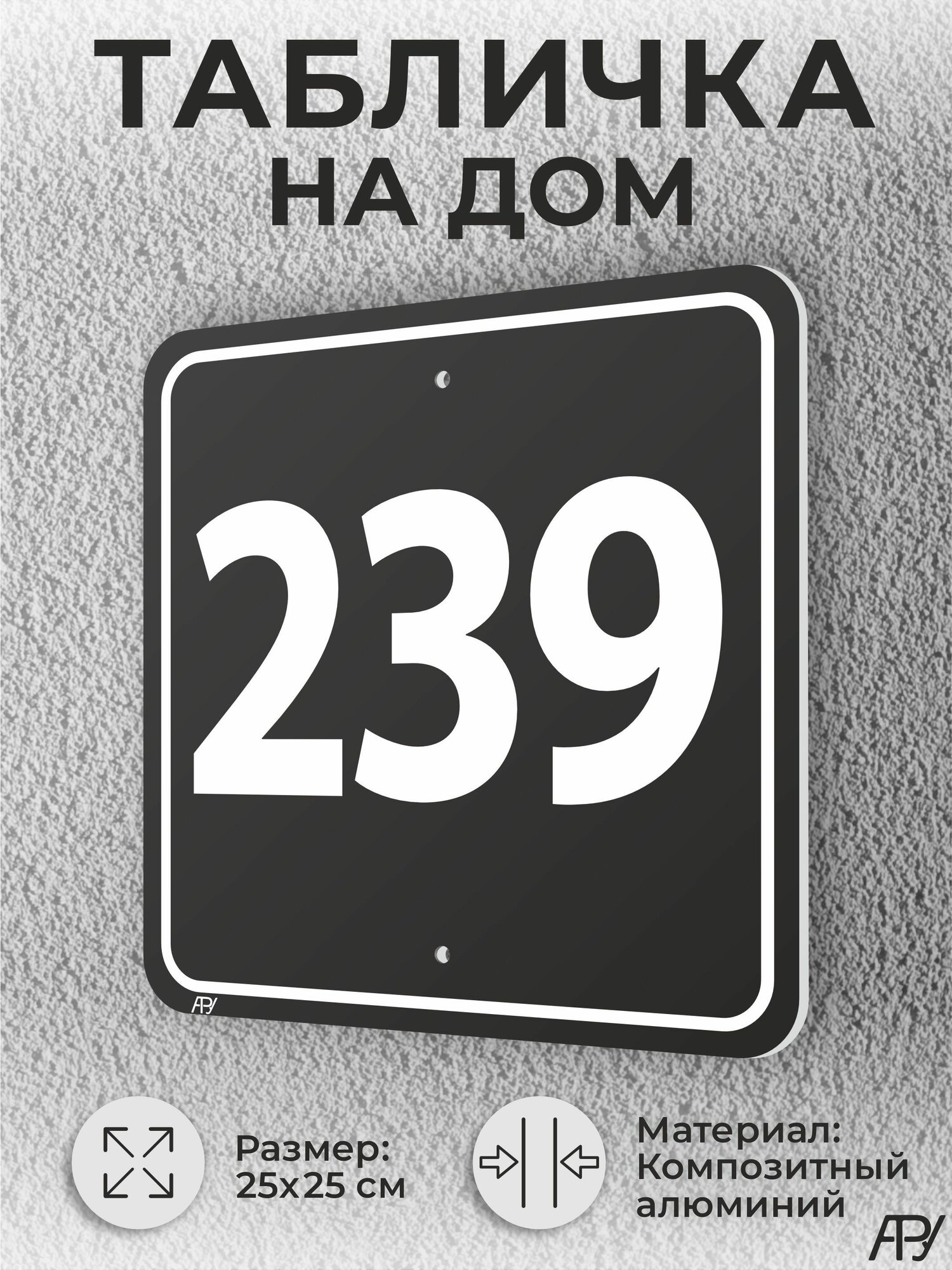 Адресная табличка с номером дома черная, домовой знак №239
