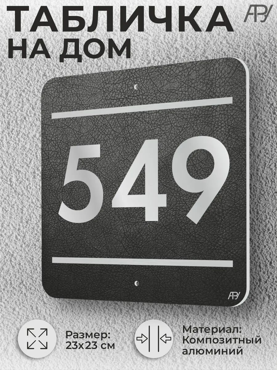 Адресная табличка с номером в стиле "литая табличка" №549
