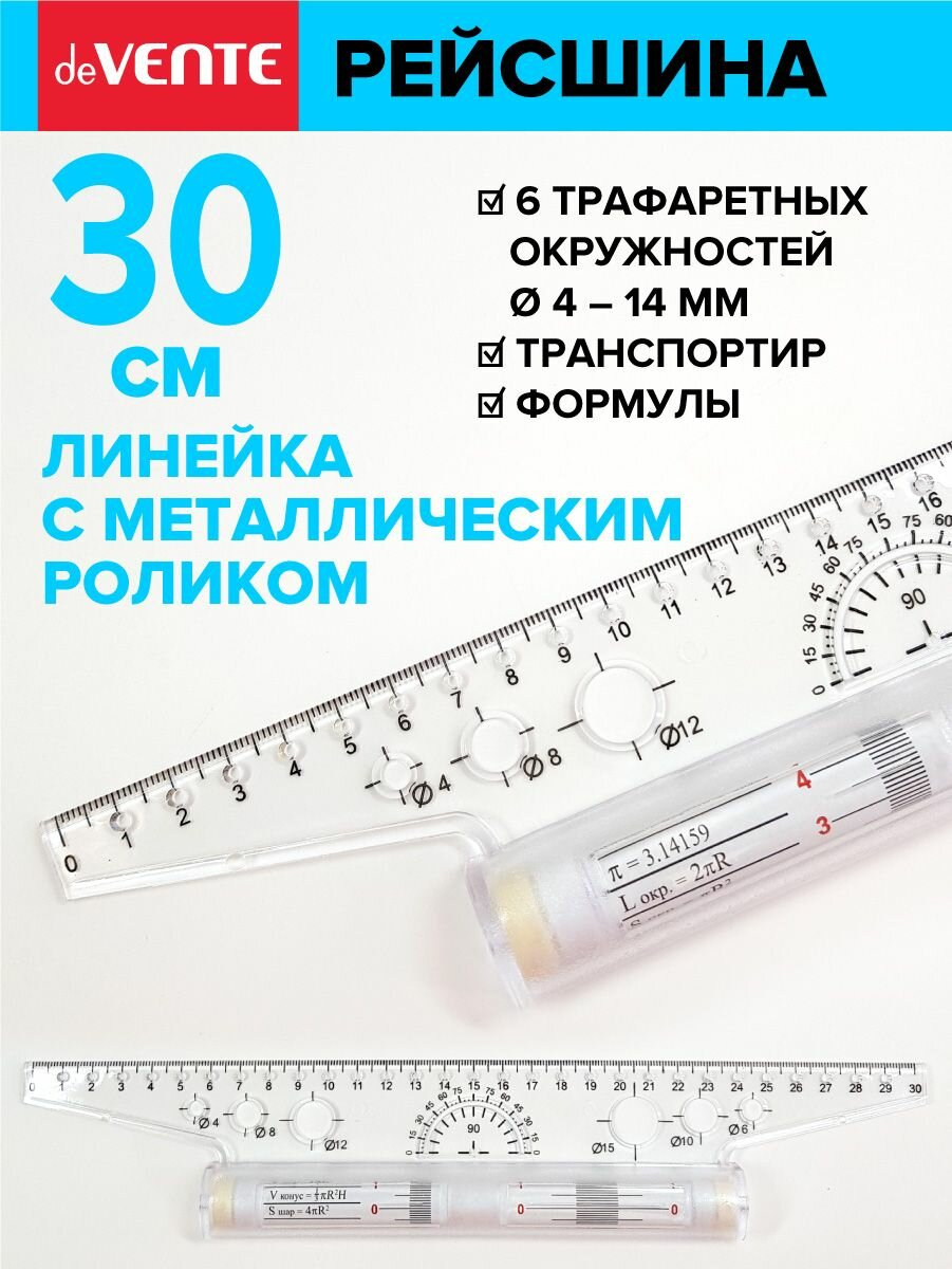 Линейка с роликом, рейсшина для черчения 30 см