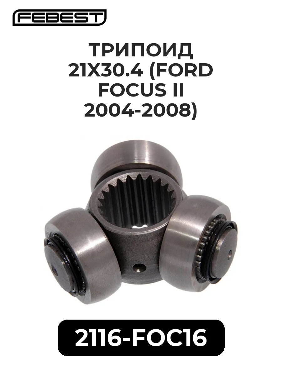 Трипоид 21x30.4 (FORD FOCUS II 04-08)