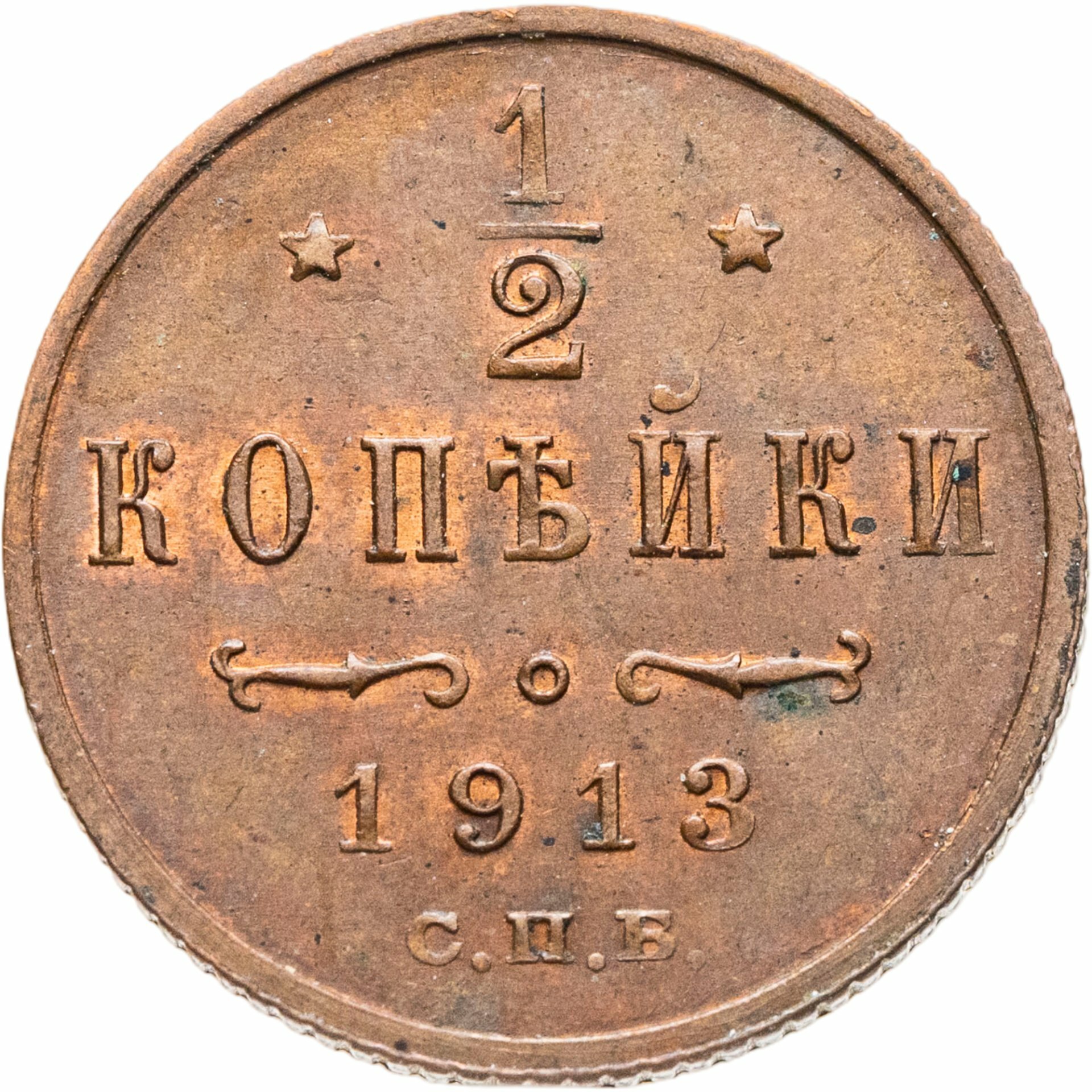 1/2 копейки 1913 СПБ, Медь, в сохранности AU