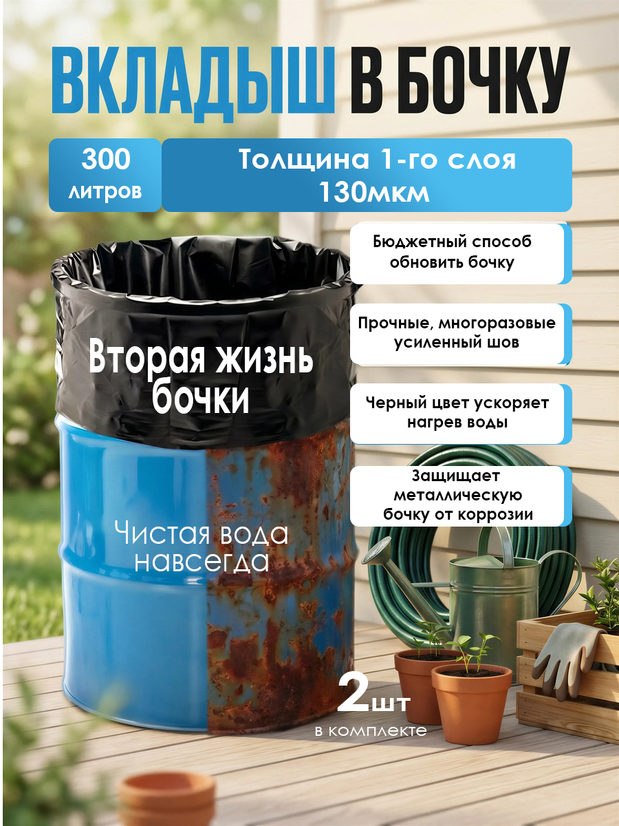 Вкладыш в бочку 200-300 литров, 130 мкм, 2шт черный