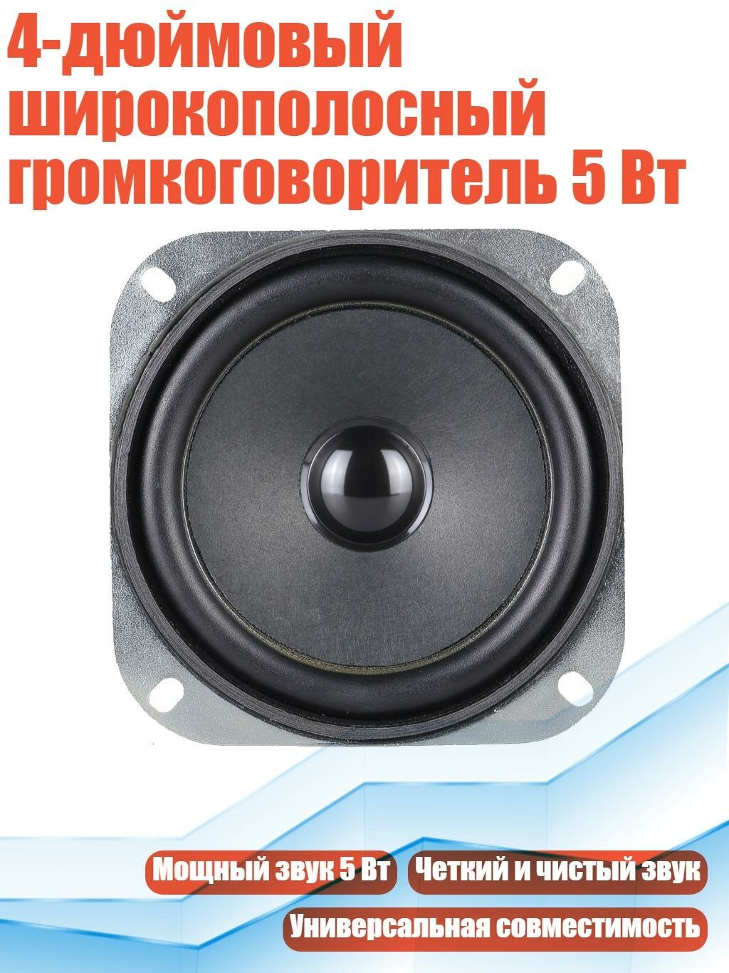 4-дюймовый широкополосный громкоговоритель 5 Вт, 1pc