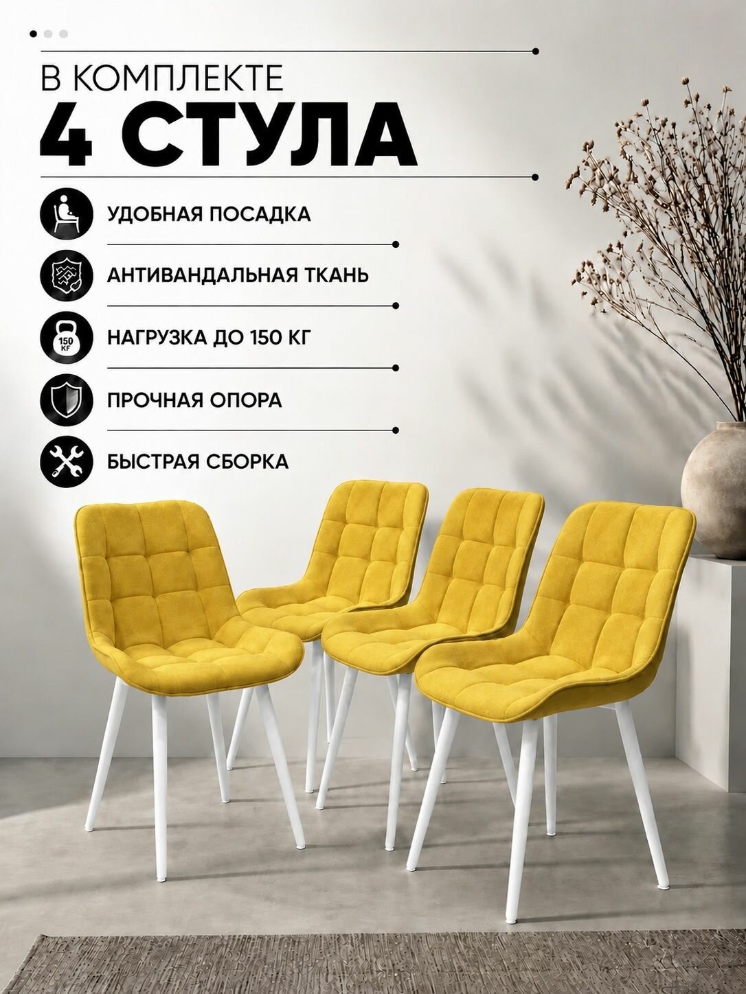 Стулья для кухни Бостон 4 шт мягкие со спинкой желтый велюр белые ножки