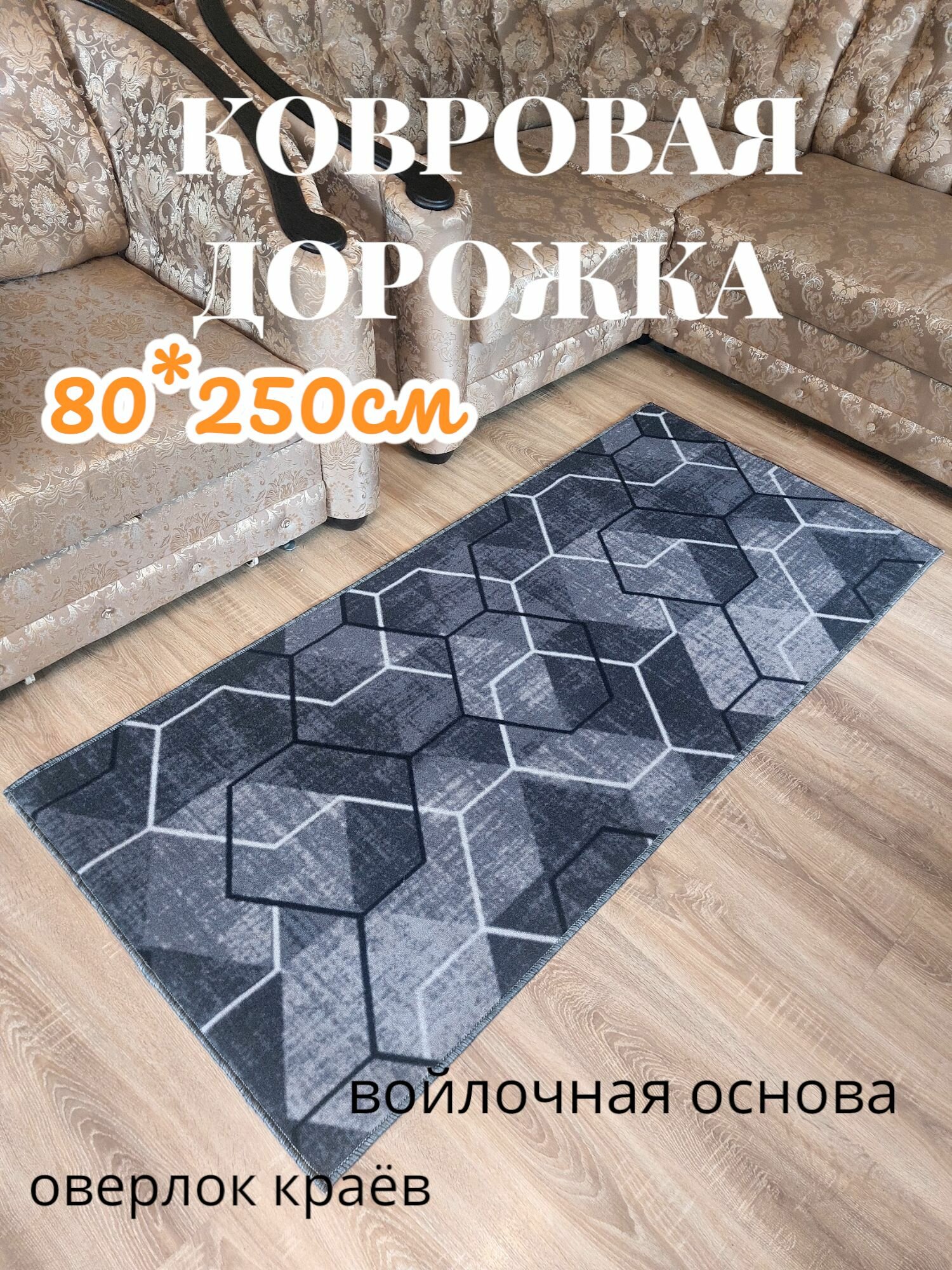 Ковёр 80*250 см, безворсовый на войлочной основе с оверлоком