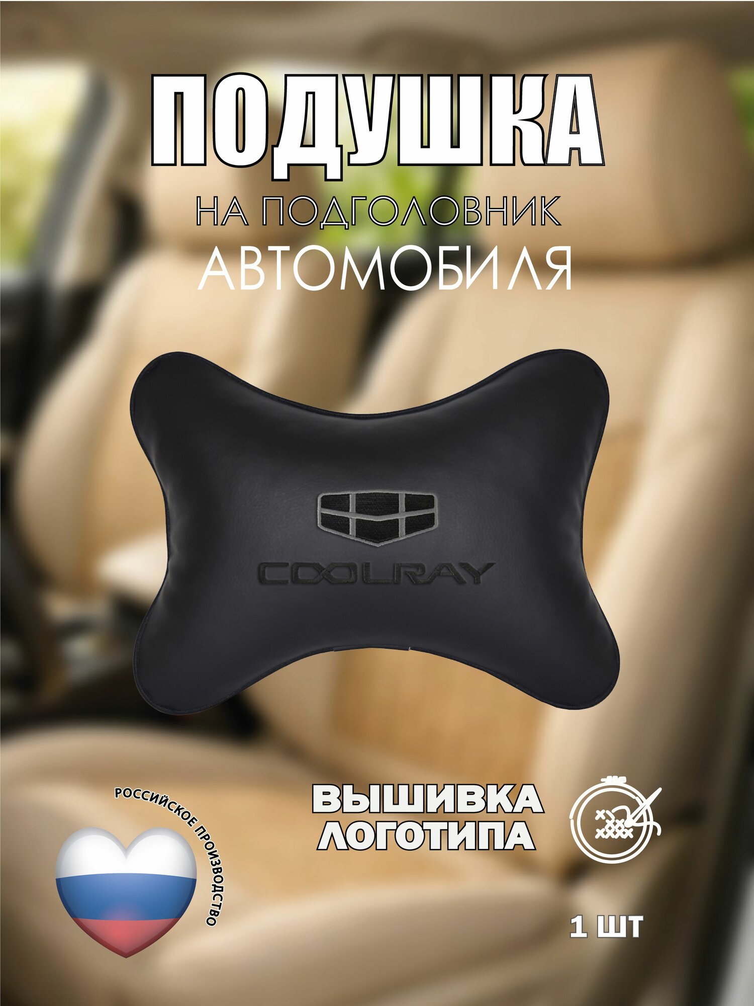 Подушка на подголовник автомобильная черная экокожа GEELY Coolray
