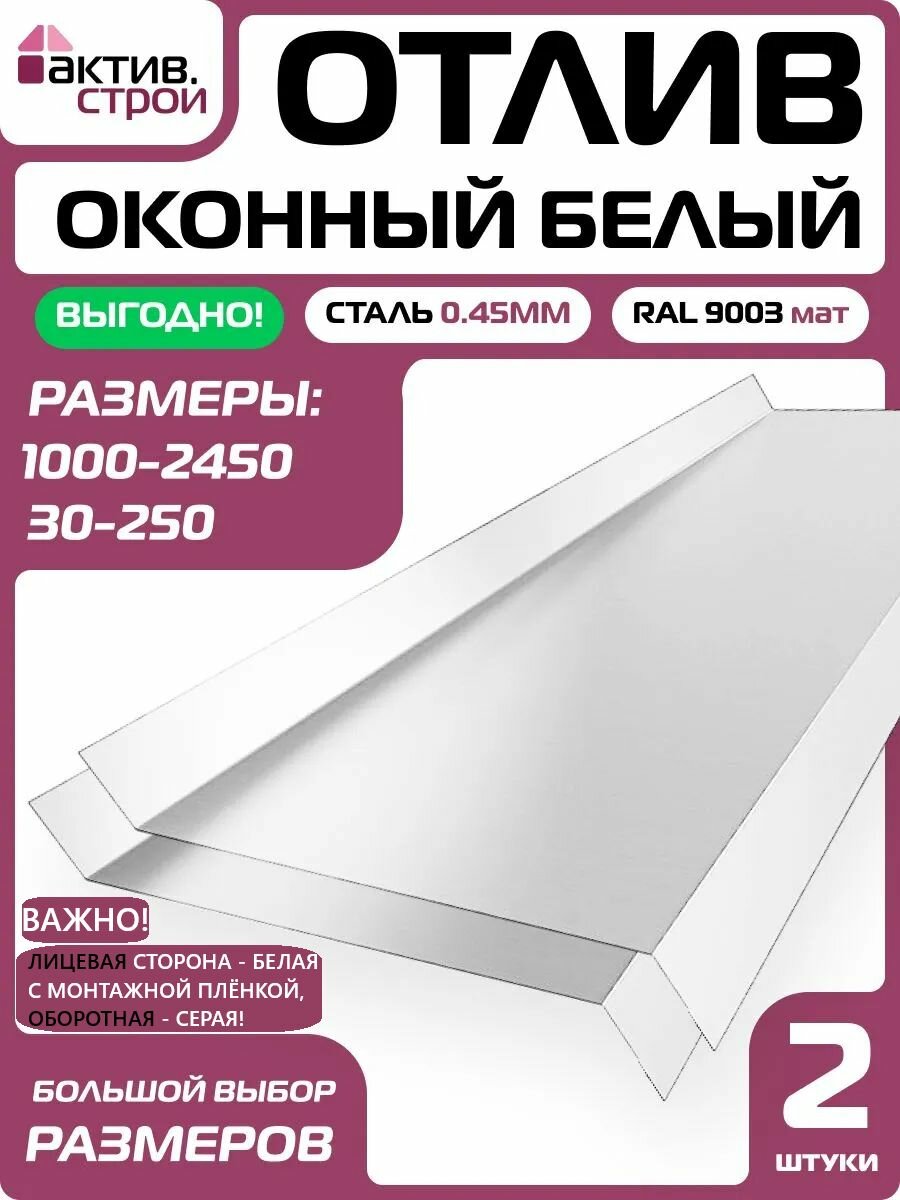 Отлив оконный цокольный белый 2шт 170х1000мм.