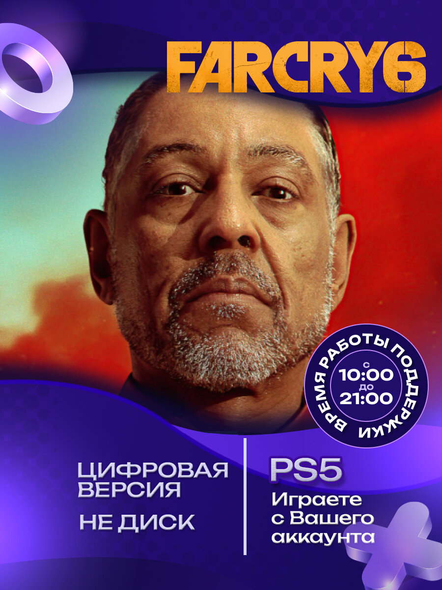 Игра Far Cry 6 для приставки PS5 цифровая версия стандартное издание