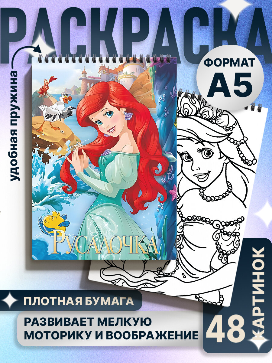 Раскраска Русалочка