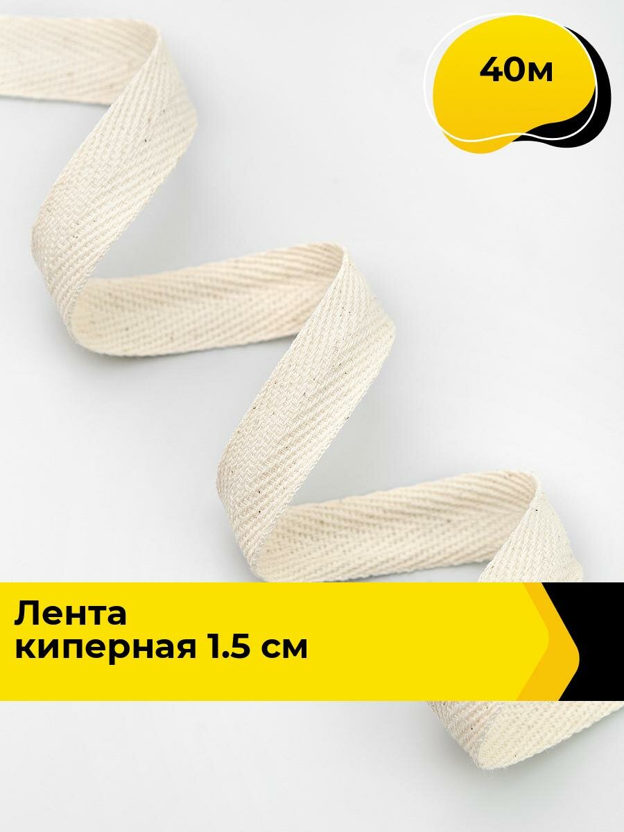 Киперная лента для рукоделия и шитья 1.5 см, 40 м