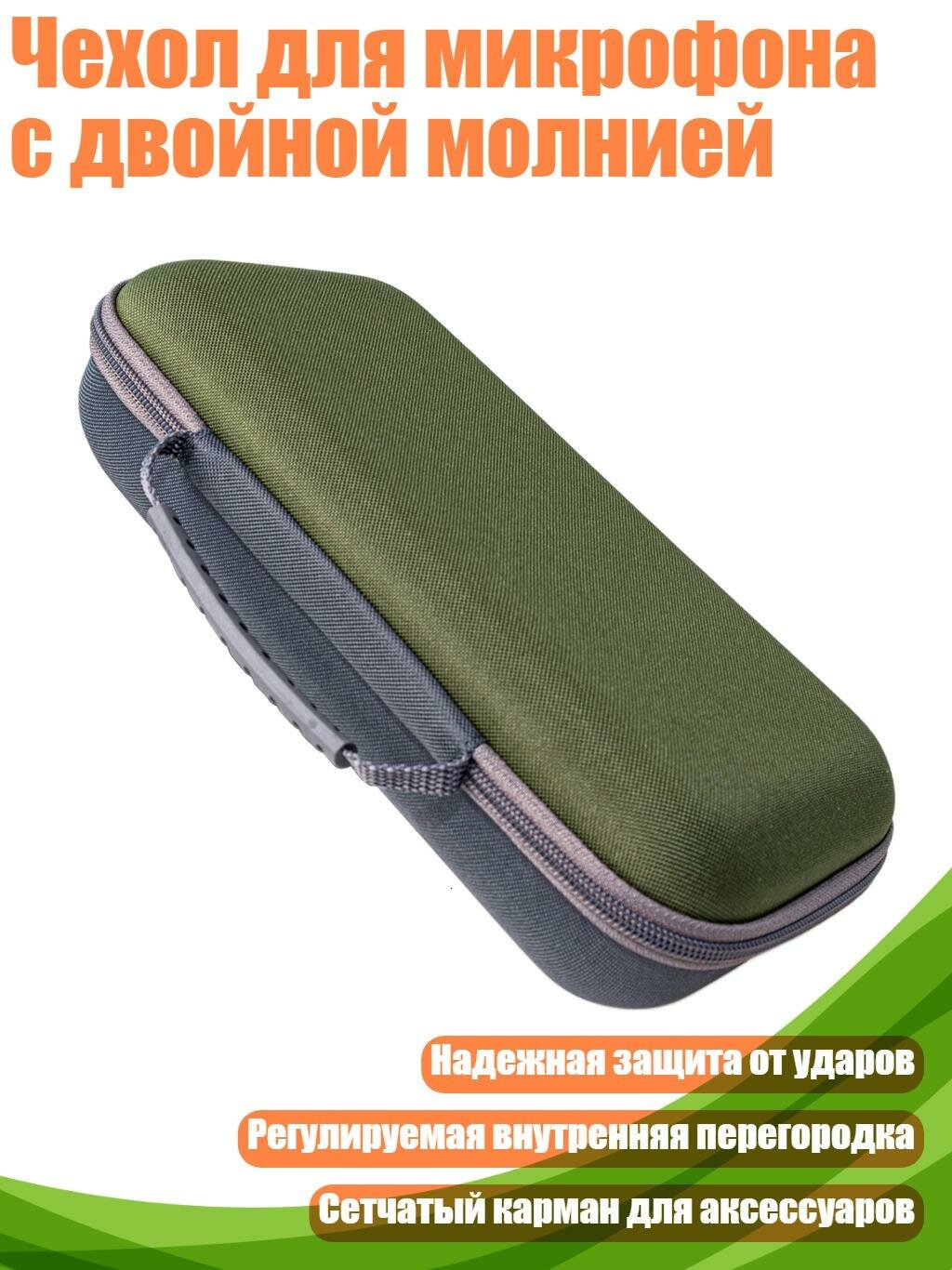 Чехол для микрофона с двойной молнией