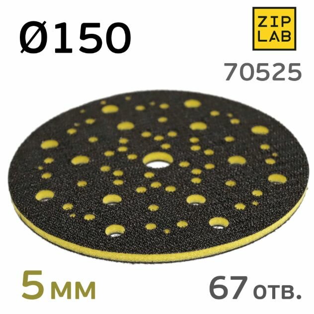 ZIP LAB Мягкая прокладка для шлифовальных подошв 150мм 67отв, 5мм