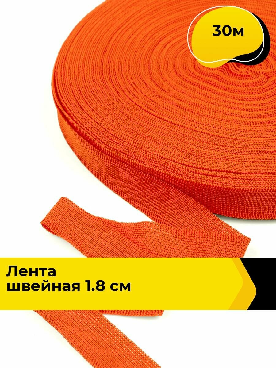 Тесьма окантовочная лента для рукоделия и шитья, 30 м