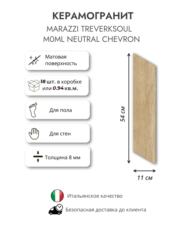 Керамогранит MARAZZI Treverksoul Neutral chevron M0ML 11x54, шеврон, матовый, под дерево