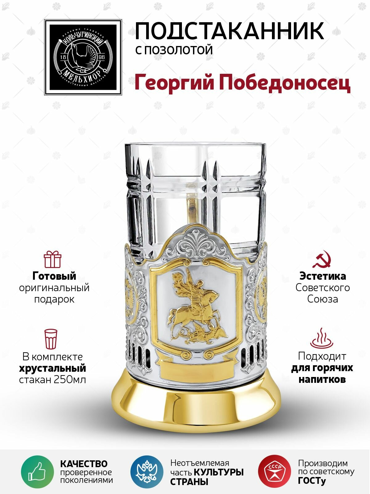 Подстаканник со стаканом Кольчугинский мельхиор "Георгий Победоносец" никелированный с позолотой