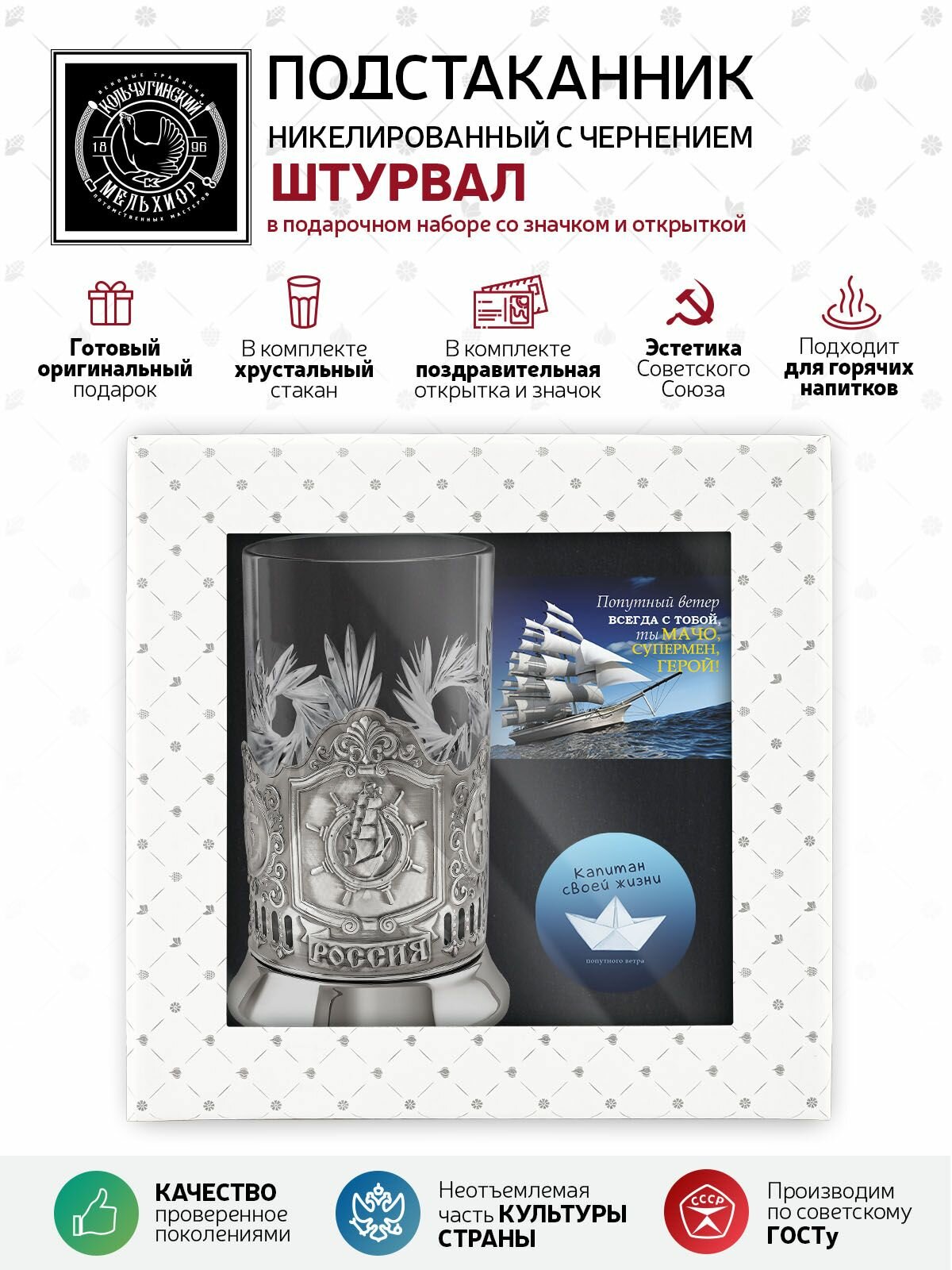 Подарочный набор подстаканник со стаканом, значком и открыткой Кольчугинский мельхиор "Штурвал" никелированный с чернением