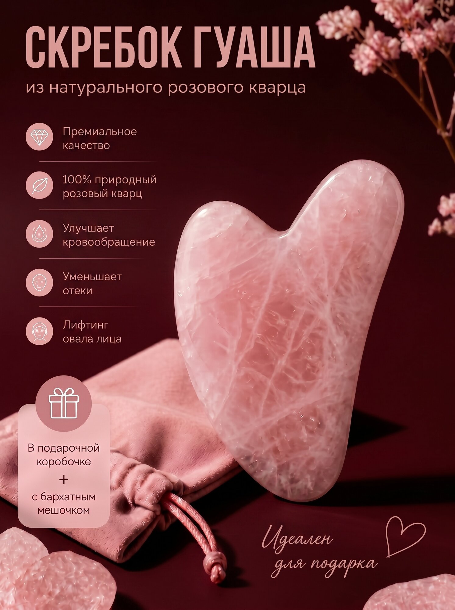 PREMIUM Скребок Гуаша из 100% натурального розового кварца