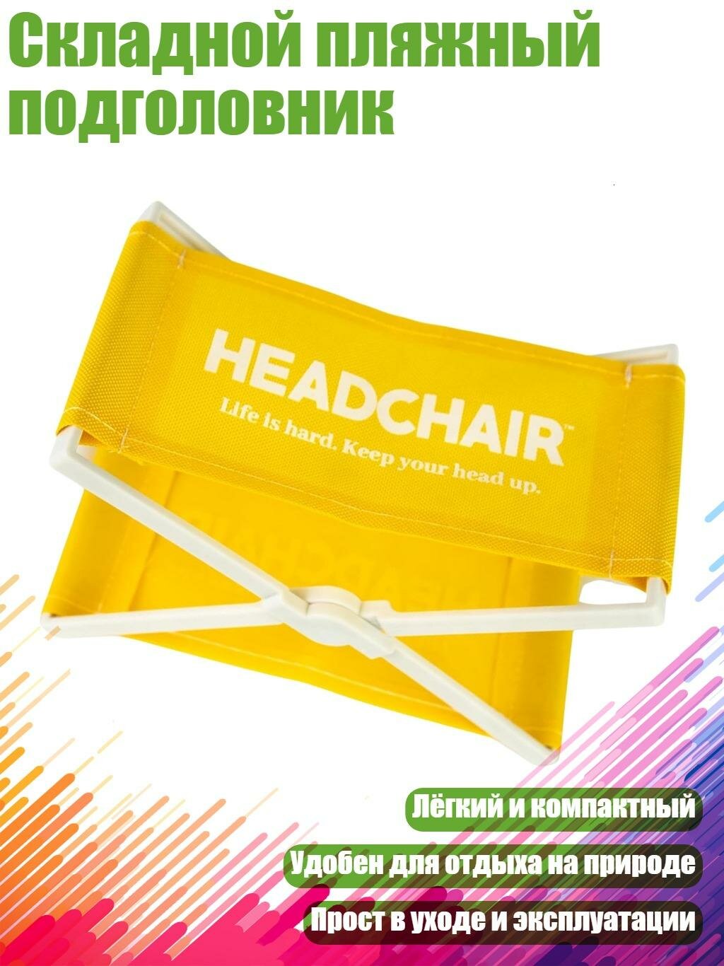 Складной пляжный подголовник, Желтый