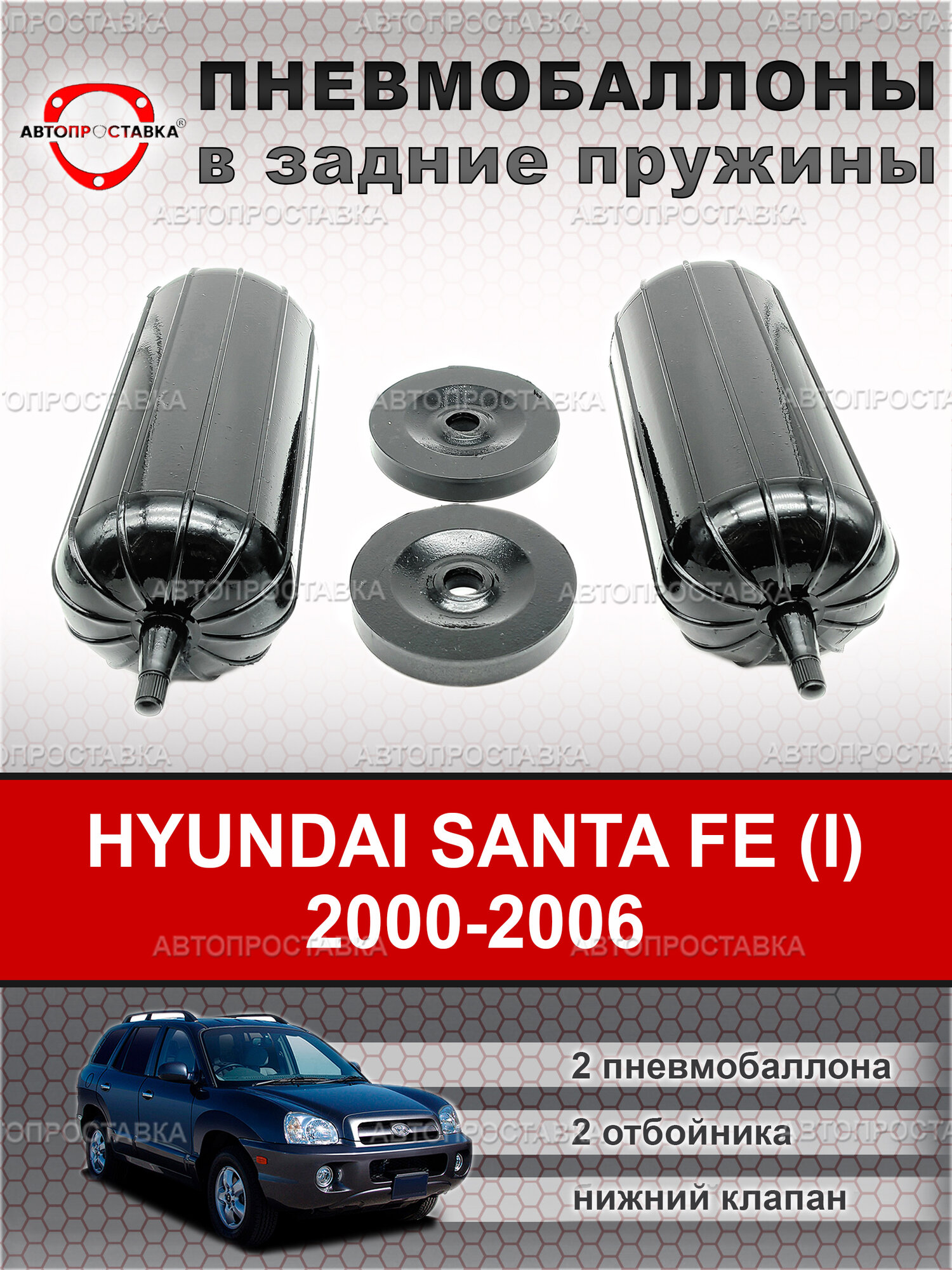 Пневмобаллоны в пружину HYUNDAI SANTA FE (I) 2000-2006 / пневмобаллоны в задние пружины / Автопроставка
