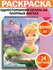 Раскраска Феи Tinker Bell