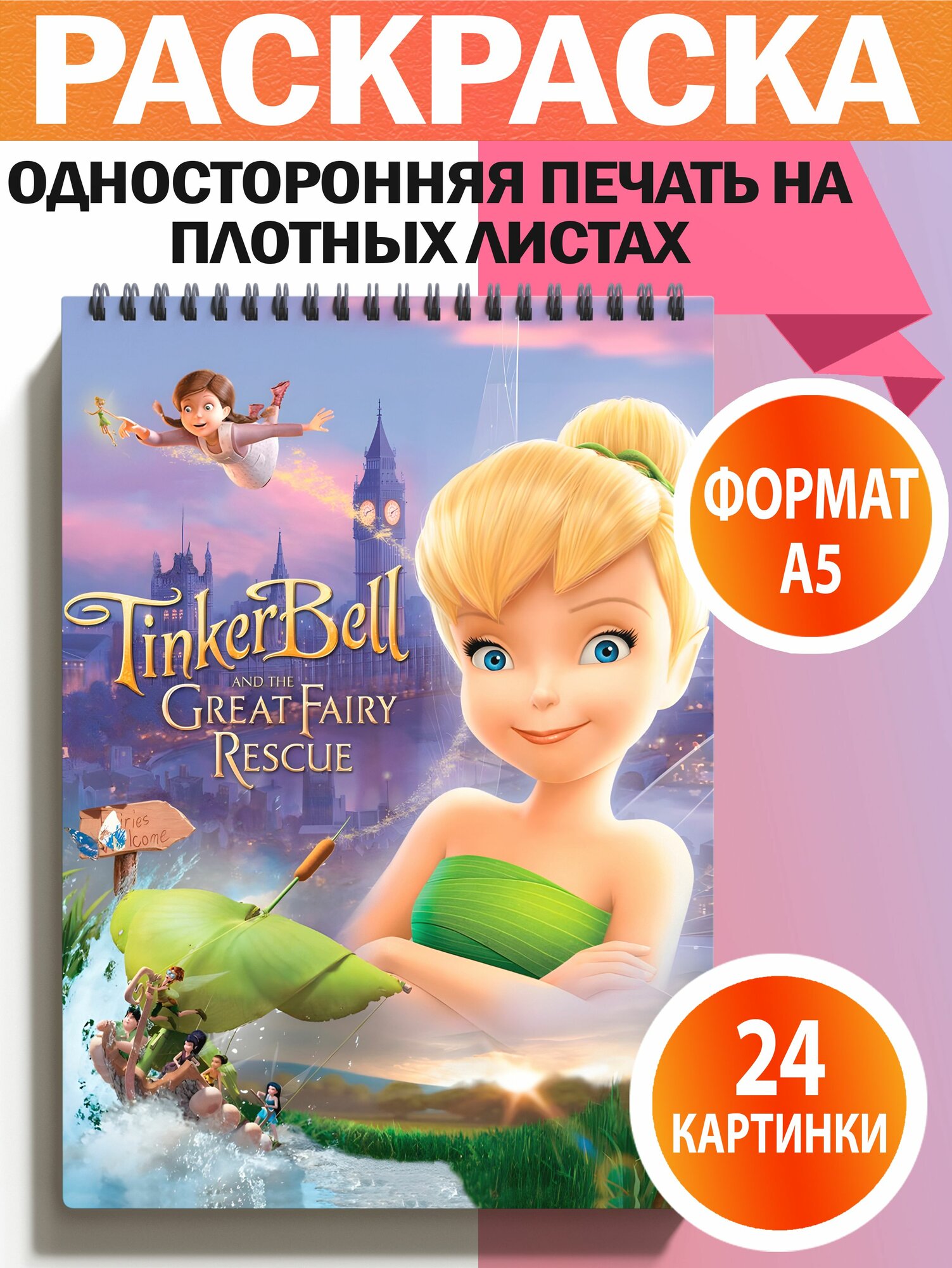 Раскраска Феи Tinker Bell
