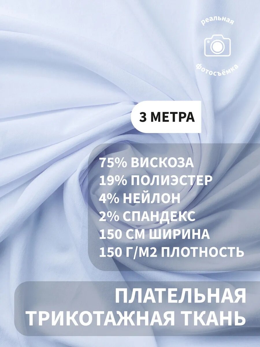 Плательная ткань вискоза стрейч, 75% вискоза, 19% полиэстер, 44 нейлон, 2% спандекс, мягкая, для пошива одежды, отрез 3м