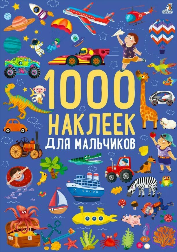 1000 наклеек для мальчиков
