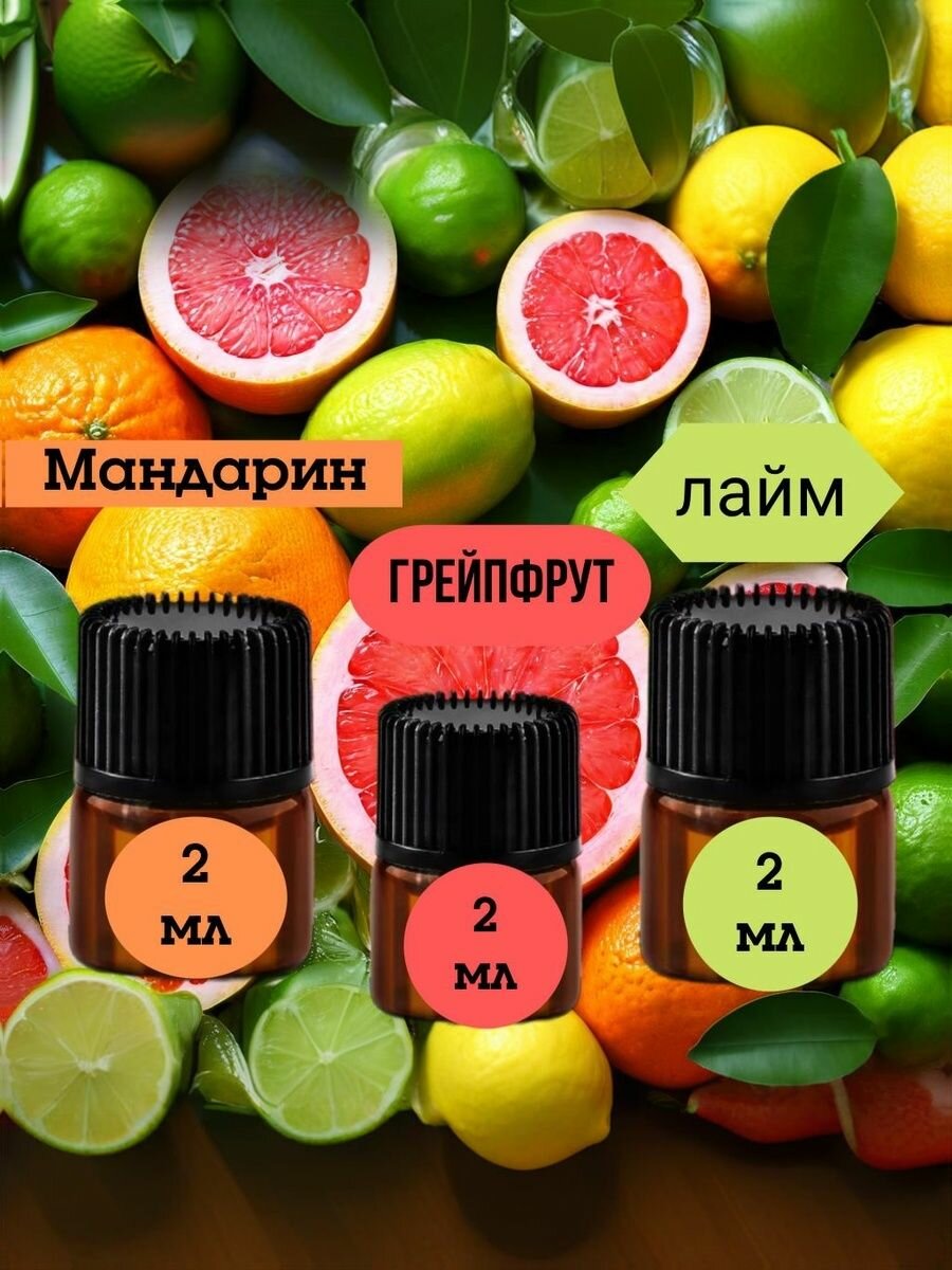 Набор эфирных масел "Цитрусовый" 3 шт по 2 мл. Мандарин, Грейпфрут, Лайм Дотерра