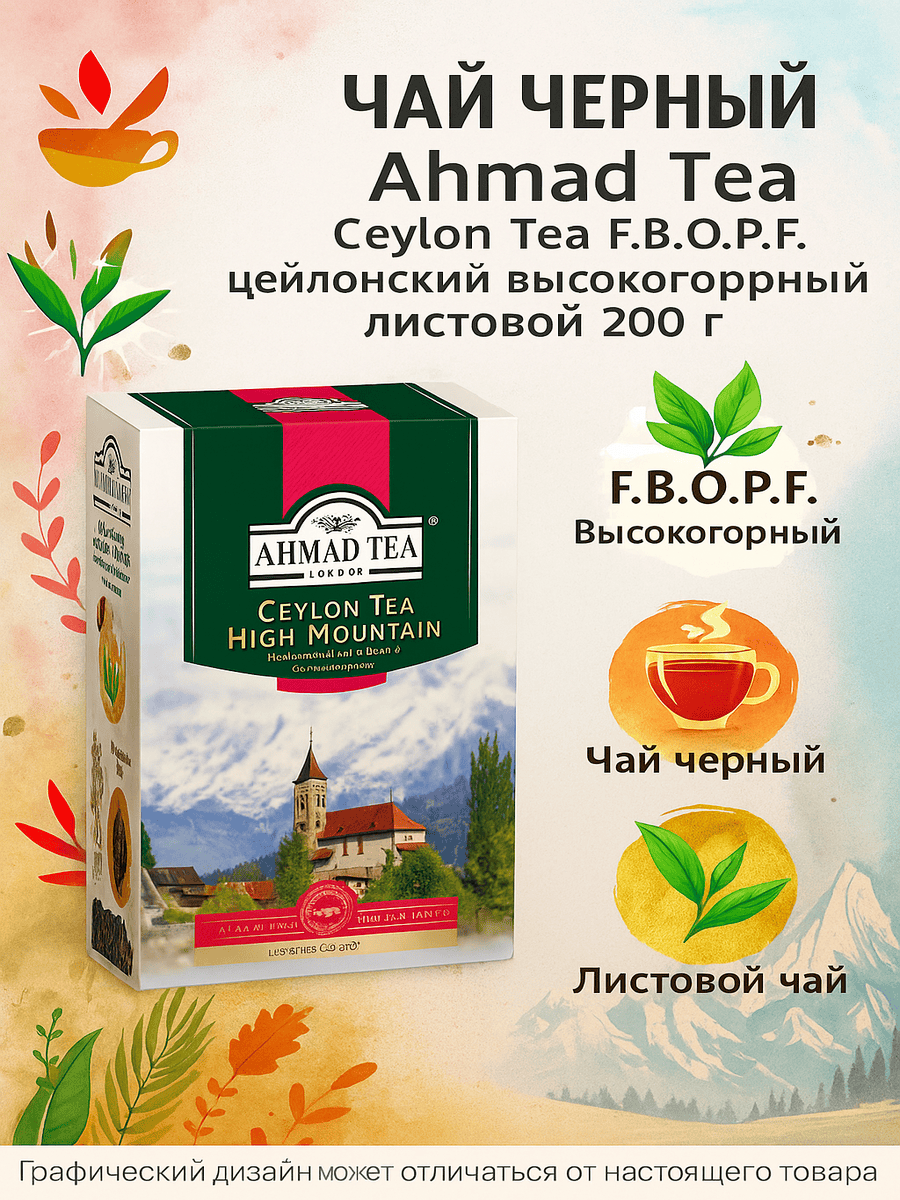 Чай черный Ahmad Tea Ceylon Tea F.B.O.P.F. цейлонский высокогорный листовой 200 г