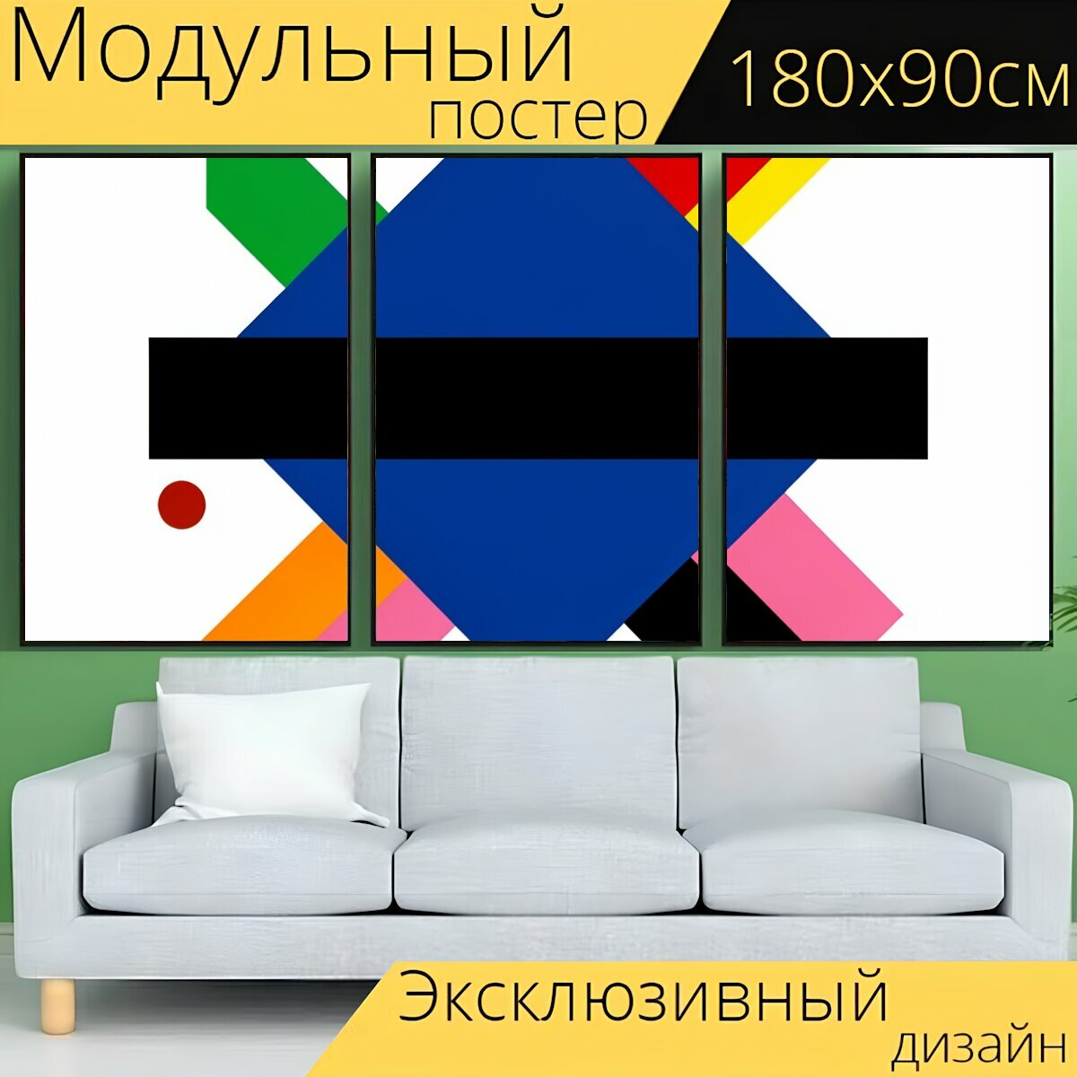 Модульный постер "Геометрическая абстракция в ярких цветах. Абстрактная композиция из пересекающихся многоугольников и полос на белом." 180 x 90 см. для интерьера на стену в тубусе