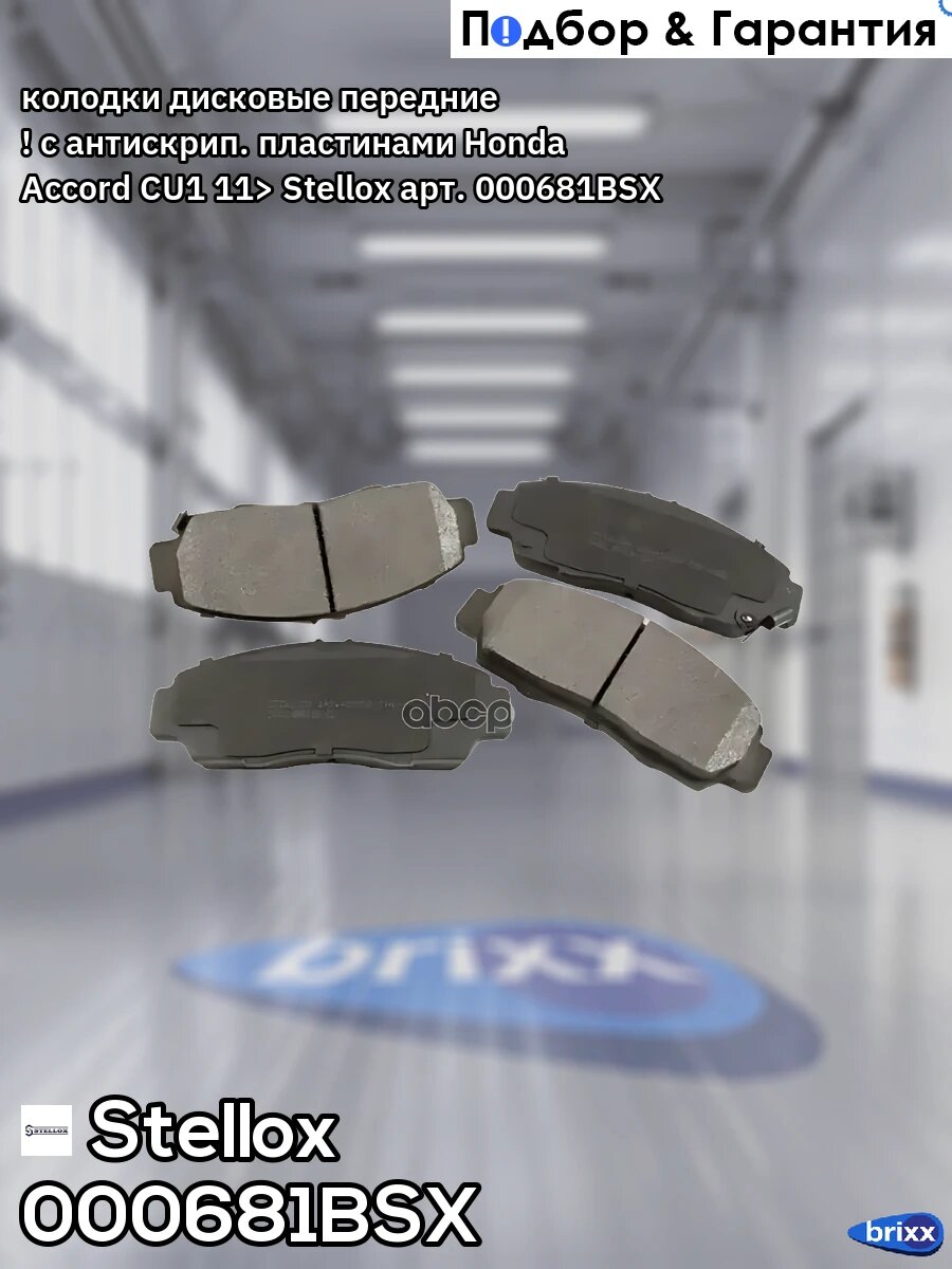 Колодки дисковые передние ! с антискрип. пластинами Honda Accord CU1 11> Stellox арт. 000681BSX