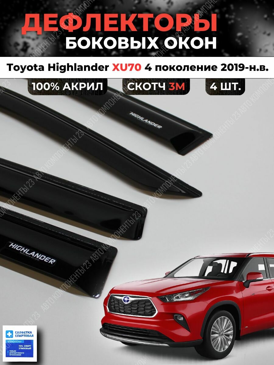 Дефлекторы боковых окон Тойота Хайлендер XU70 2019-н. в. / Ветровики на Toyota Highlander